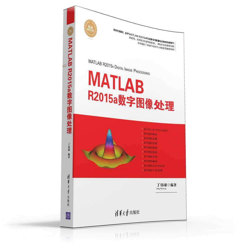 清华大学出版社-图书详情-《MATLAB R2015a数字图像处理》