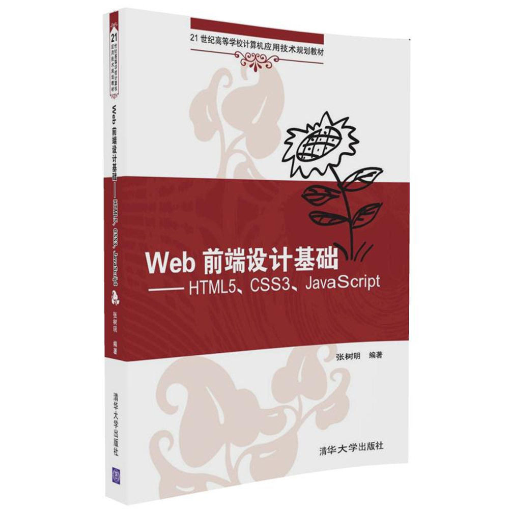 清华大学出版社 图书详情 《web前端设计基础——html5、css3、javascript》