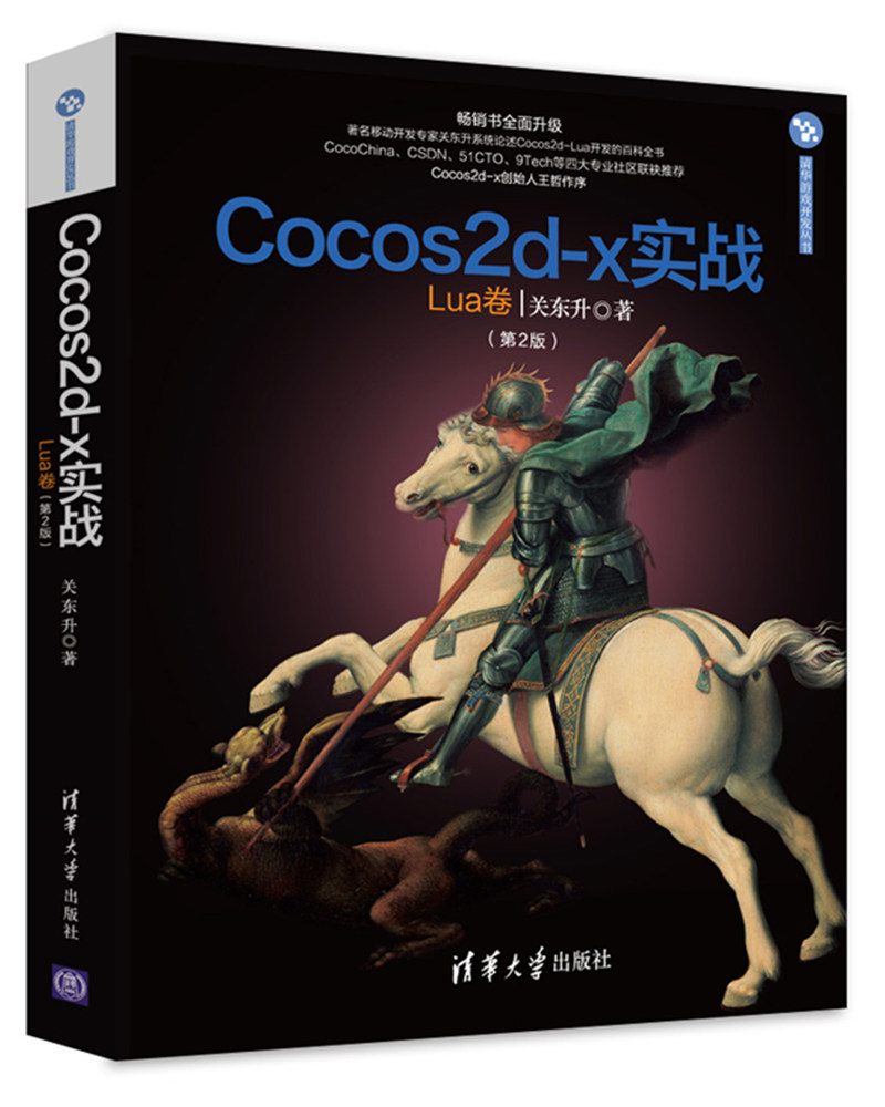 清华大学出版社-图书详情-《Cocos2d-x实战：Lua卷（第2版）》