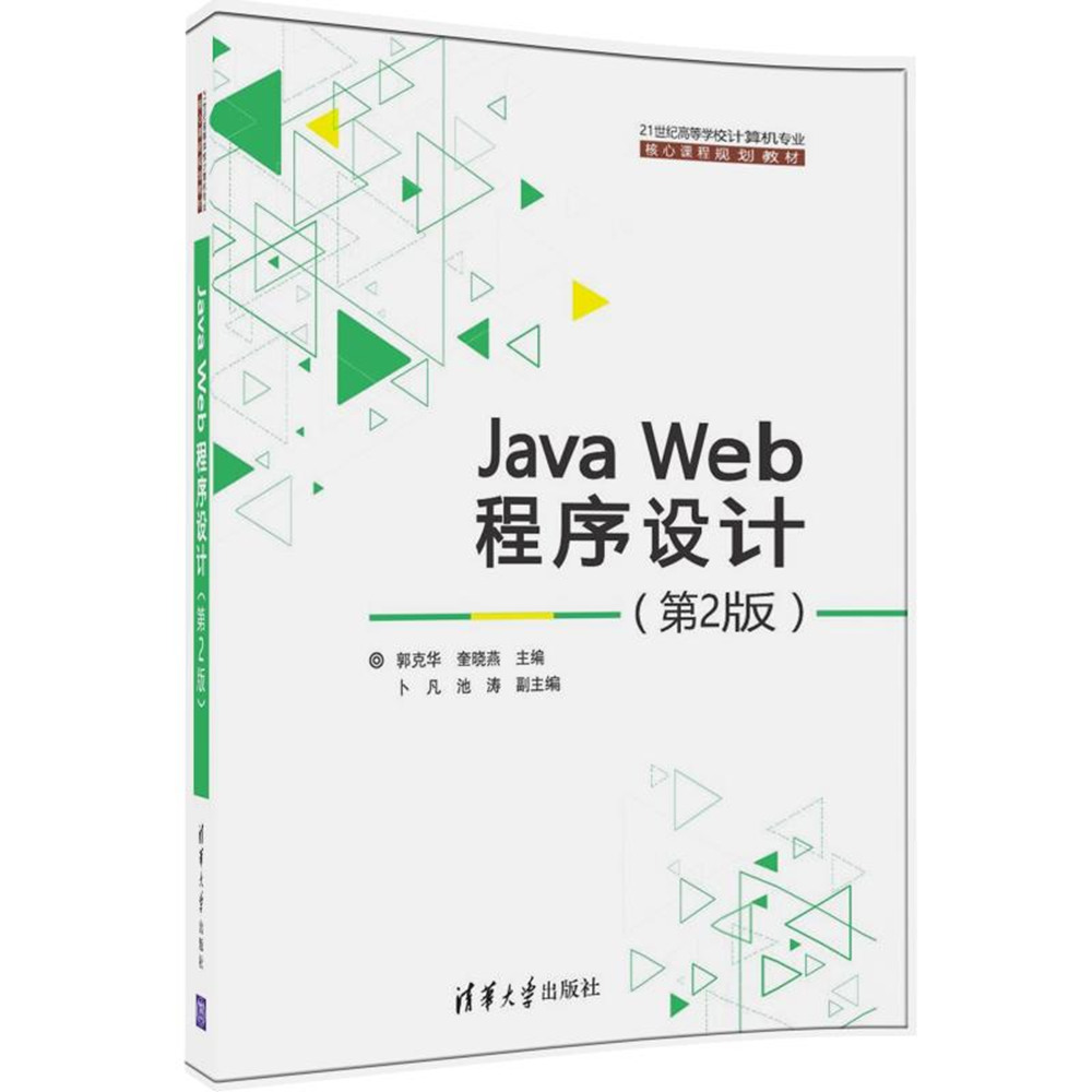 清华大学出版社 图书详情 《java Web程序设计（第2版）》