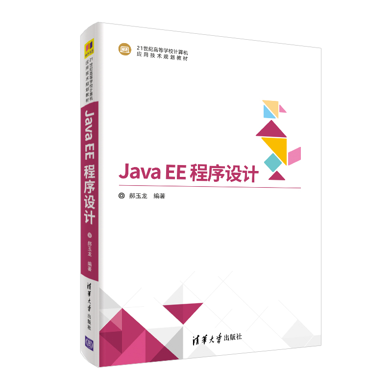 清华大学出版社-图书详情-《Java EE 程序设计》