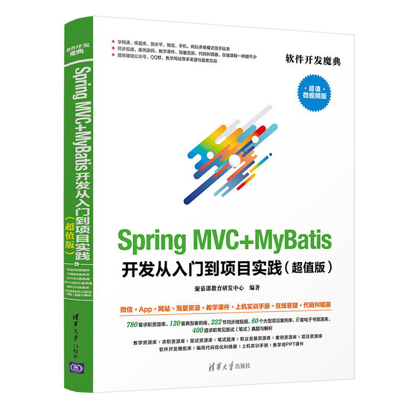 清华大学出版社-图书详情-《Spring MVC+MyBatis开发从入门到项目实践（超值版）》