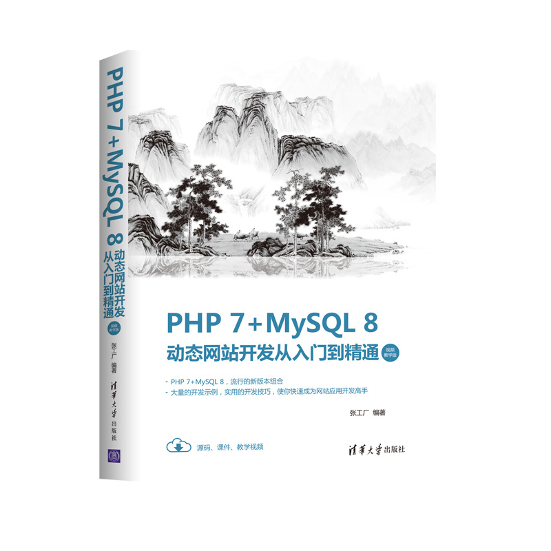 清华大学出版社-图书详情-《PHP 7+MySQL 8动态网站开发从入门到精通（视频教学版）》
