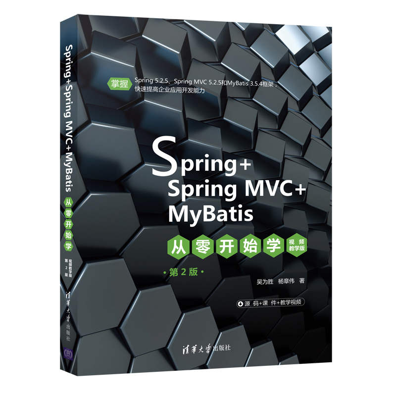 清华大学出版社-图书详情-《Spring+SpringMVC+MyBatis从零开始学（视频教学版）(第2版）》