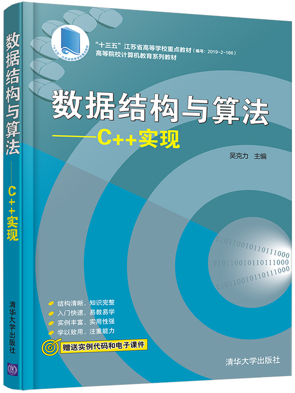清华大学出版社 图书详情 《数据结构与算法 C实现》 