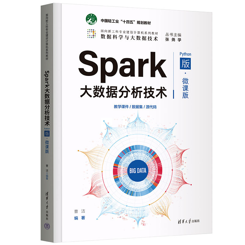清华大学出版社 图书详情 《spark大数据分析技术(python版·微课版)》