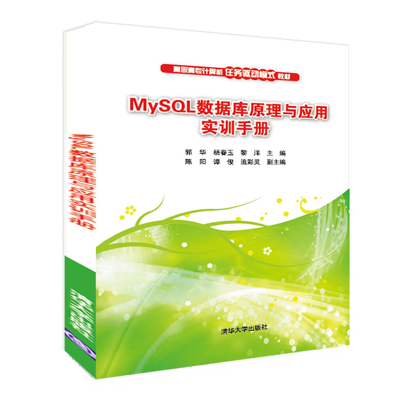 清华大学出版社 图书详情 《mysql数据库原理与应用实训手册》 5773