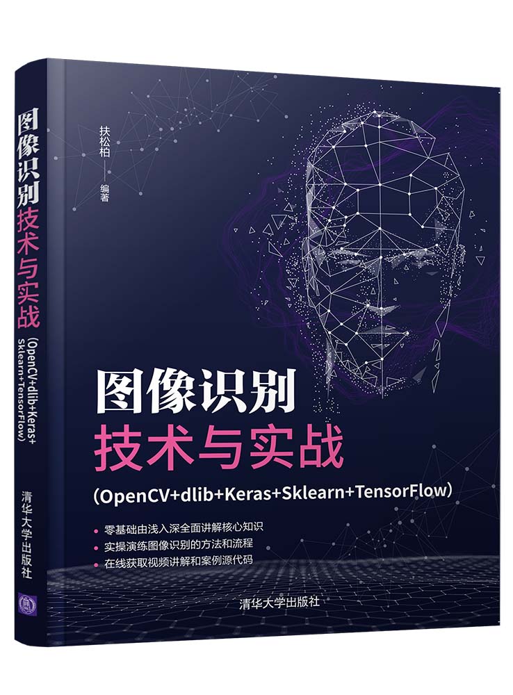 清华大学出版社 图书详情 《图像识别技术与实战(opencv Dlib Keras Sklearn Tensorflow)》