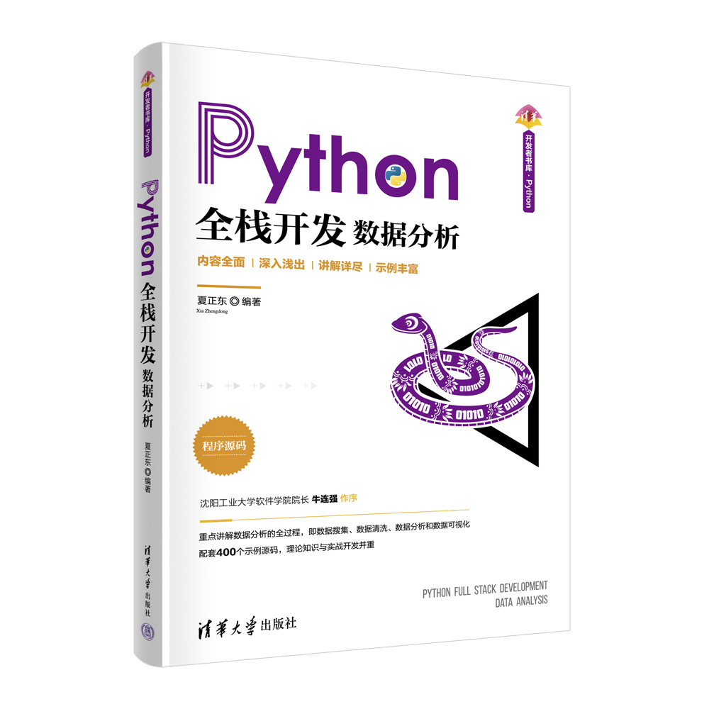 清华大学出版社 图书详情 《python全栈开发——数据分析》