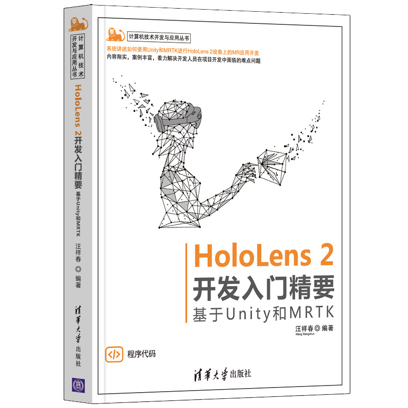 清华大学出版社-图书详情-《HoloLens 2开发入门精要——基于Unity和MRTK》