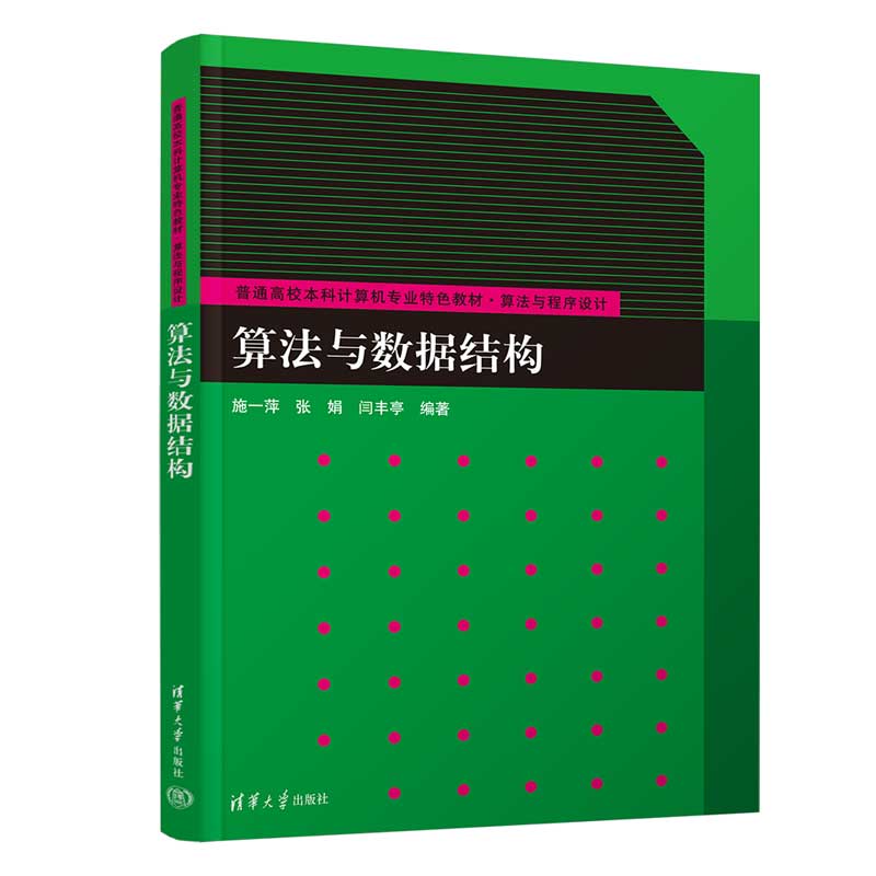 清华大学出版社 图书详情 《算法与数据结构》