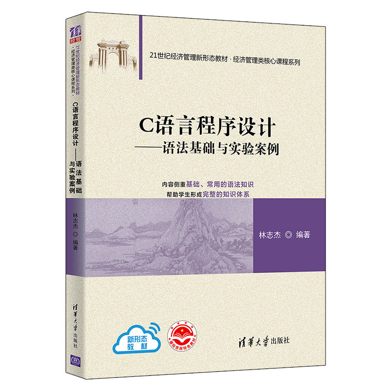 清华大学出版社 图书详情 《 C语言程序设计——语法基础与实验案例》 