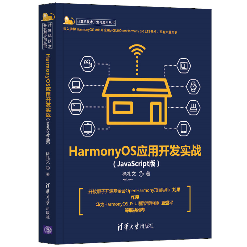 清华大学出版社-图书详情-《HarmonyOS应用开发实战（JavaScript版）》