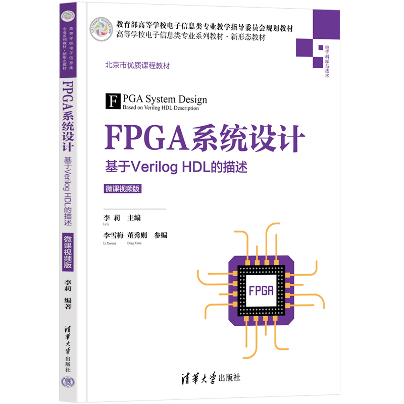 清华大学出版社 图书详情 《fpga系统设计——基于verilog Hdl的描述（微课视频版）》