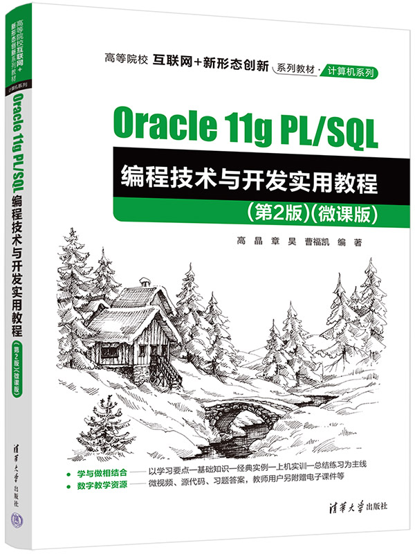清华大学出版社-图书详情-《Oracle 11g PL/SQL编程技术与开发实用教程(第2版)(微课版)》