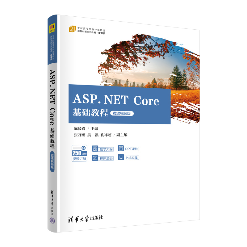 清华大学出版社-图书详情-《ASP.NET Core基础教程（微课视频版）》