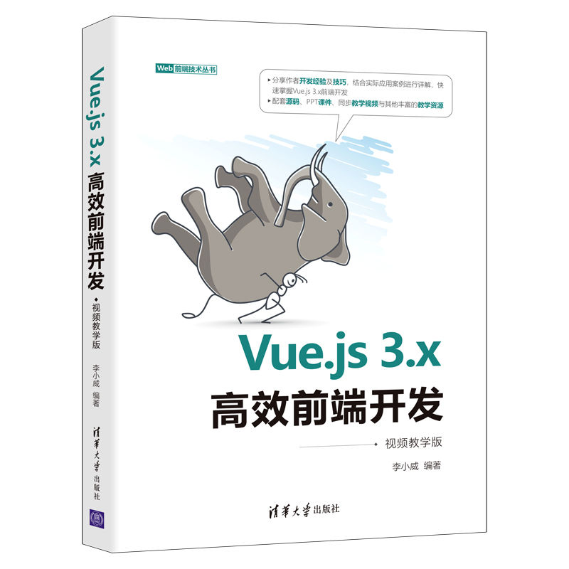 清华大学出版社-图书详情-《Vue.js 3.x高效前端开发（视频教学版）》