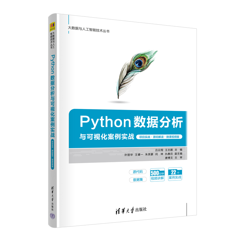 清华大学出版社 图书详情 《python数据分析与可视化案例实战(项目实战·源码解读·微课视频版)》 4645