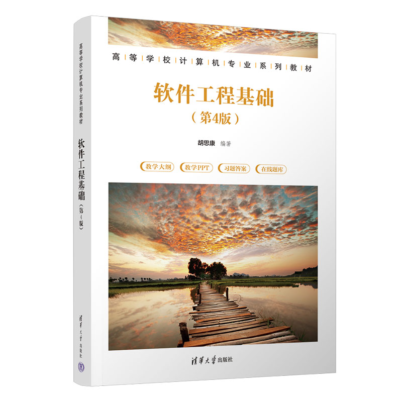 清华大学出版社 图书详情 《软件工程基础（第4版）》