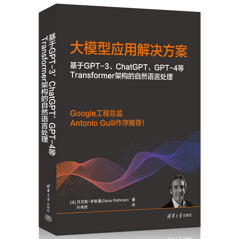 清华大学出版社-图书详情-《基于GPT-3、ChatGPT、GPT-4等Transformer架构的自然语言处理》
