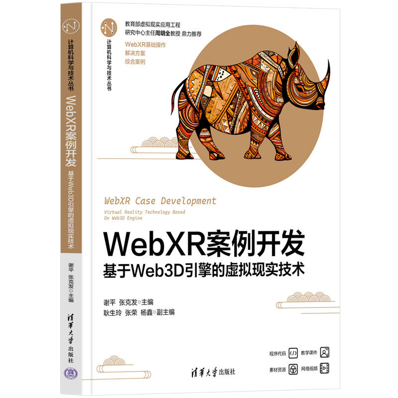 清华大学出版社-图书详情-《WebXR案例开发——基于Web3D引擎的虚拟现实技术》