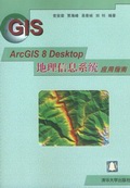 清华大学出版社-图书详情-《ArcGIS 8 Desktop地理信息系统应用指南》