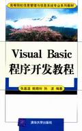 清华大学出版社-图书详情-《Visual Basic程序开发教程》