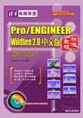 清华大学出版社-图书详情-《Pro/ENGINEER Wildfire 2.0中文版标准教程》