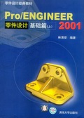 清华大学出版社-图书详情-《Pro/ENGINEER 2001零件设计基础篇（上）》