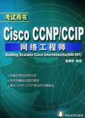 清华大学出版社-图书详情-《Cisco CCNP/CCIP网络工程师》
