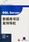 清华大学出版社-图书详情-《SQL Server数据库项目案例导航》