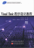 清华大学出版社-图书详情-《Visual Basic程序设计教程》