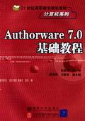 清华大学出版社-图书详情-《Authorware 7.0基础教程》
