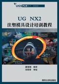 清华大学出版社-图书详情-《UG NX2注塑模具设计培训教程》