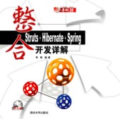 清华大学出版社-图书详情-《整合Struts+Hibernate+Spring应用开发详解》