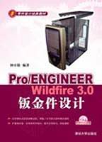 清华大学出版社-图书详情-《Pro/ENGINEER Wildfire 3.0钣金件设计》