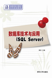 清华大学出版社-图书详情-《数据库技术与应用（SQL Server）》