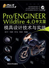 清华大学出版社-图书详情-《Pro/ENGINEER Wildfire 4.0中文版模具设计技术与实践》