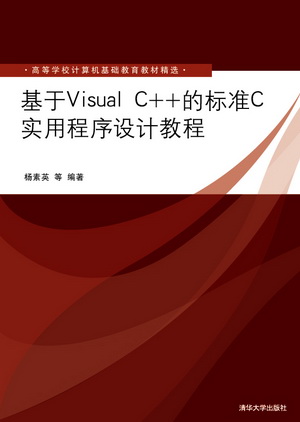 清华大学出版社-图书详情-《基于Visual C++的标准C实用程序设计教程》