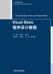 清华大学出版社-图书详情-《Visual Basic程序设计教程》