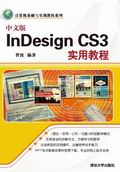 清华大学出版社-图书详情-《中文版Indesign CS3实用教程》