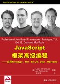 清华大学出版社-图书详情-《JavaScript框架高级编程——应用Prototype、YUI、Ext JS、Dojo、MooTools》