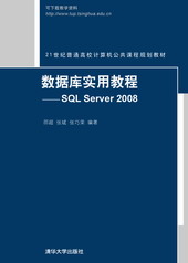 清华大学出版社-图书详情-《数据库实用教程——SQL Server 2008》