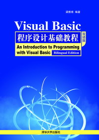 清华大学出版社-图书详情-《Visual Basic程序设计基础教程（双语版）》