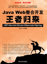 清华大学出版社-图书详情-《Java Web整合开发王者归来（JSP+Servlet+Struts+Hibernate+Spring）》