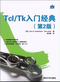 清华大学出版社-图书详情-《Tcl/Tk入门经典（第2版）》