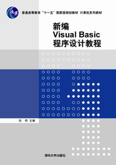 清华大学出版社-图书详情-《新编Visual Basic程序设计教程》
