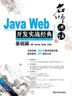 清华大学出版社-图书详情-《名师讲坛——Java Web开发实战经典基础篇（JSP、Servlet、Struts、Ajax）》