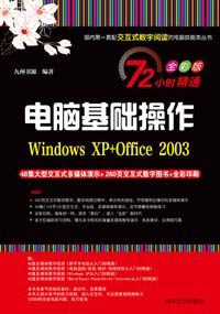 清华大学出版社-图书详情-《电脑基础操作（Windows XP+Office 2003）》