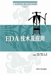 清华大学出版社-图书详情-《EDA技术及应用》